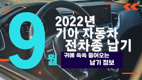 기아자동차 출고기간 22년 9월 전차종 예상납기 생산일정오토지엘 Youtube
