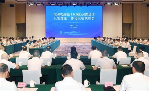 推动成渝地区双城经济圈建设卫生健康一体化发展联席会在广安召开两地工作情况