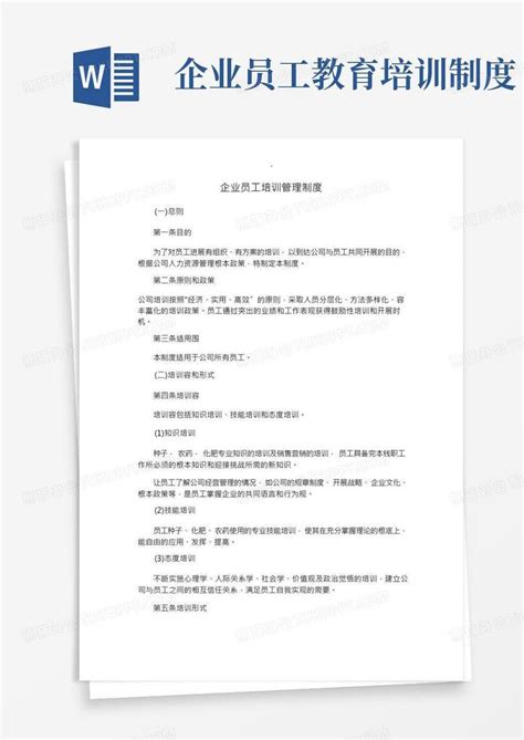 企业员工培训管理制度word模板下载编号lprjevyp熊猫办公