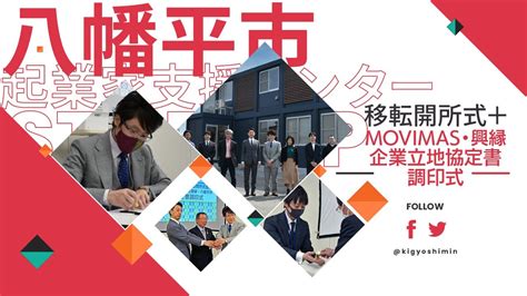 八幡平市起業家支援センター移転開所式並びに株式会社movimas・株式会社興縁・八幡平市企業立地協定書調印式 Youtube