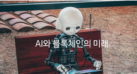 Ai가 블록체인과 암호화폐계에 미칠 영향 몇일 전부터 Openai의 Chatgpt가 나오면서 특히 크립토 By Jay