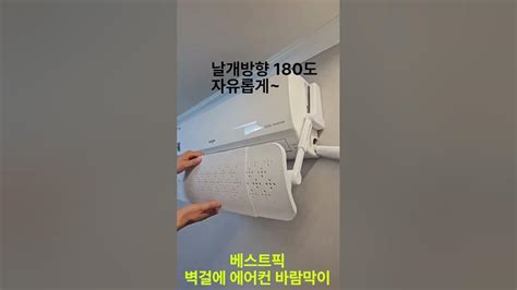무풍에어컨 Diy 날개 180도 조절가능 베스트픽 벽걸이 에어컨 바람막이 Youtube