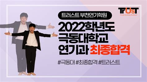 트러스트 부천 연기학원 2022학년도 서일대학교 극동대학교 연극영화과 수시 최종합격 Youtube