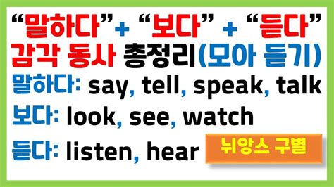 왕초보 필수 문법 말하다보다듣다 감각 동사 한 번에 끝내기 Youtube