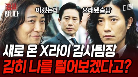 감사합니다 불도저 부사장 진구 그냥 털어버리는 신하균 ㄷㄷ💥 웃는 진구 정색하게 만드는 새로 온 감사팀장⁉ 쥐처럼 빠져나가는 진구와 감사의 신 신하균의 대결👊