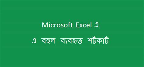 Microsoft Excel এ বহল বযবহত কবরড শরটকরট