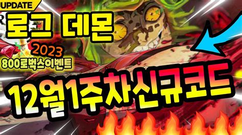 🔥new코드🔥 로그 데몬 드디어 나온 12월 신규코드와 가능한 코드현황 알려 드립니다 Youtube