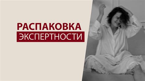 Распаковка экспертности Ключевые моменты и секреты Youtube