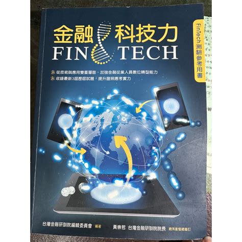 金融科技力fintech 測驗參考用書 金融科技力知識檢定測驗用書 二手書 銀行金融證照用書 蝦皮購物