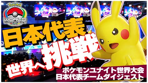 ポケモンユナイト公式 On Twitter 「ポケモンユナイト世界大会 日本代表チームダイジェスト」が公開🎥 ロンドンで開催された