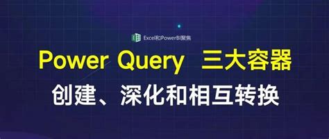 Power Query的三大数据结构(三大容器)的创建、深化和转换(视频3) 知乎 Power Query的三大数据结构(三大容器)的创建、深化和转换(视频3) 知乎