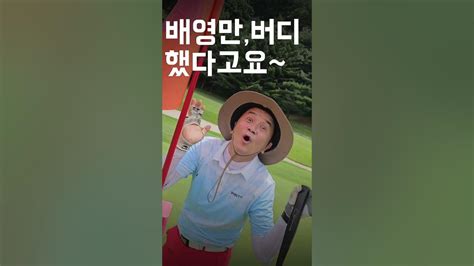 배영만 개그맨버디했다고요~서서울cc에서 좋은 사람들과 함께하던중 Youtube