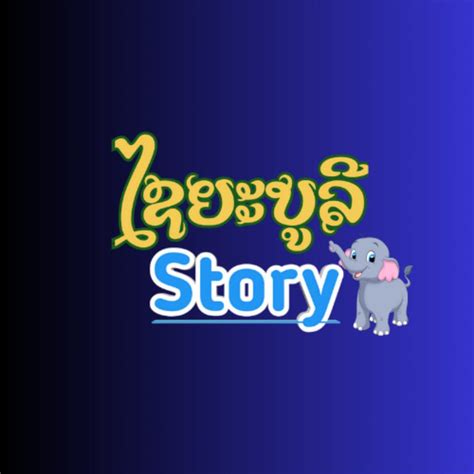 ໄຊຍະບູລີ 𝗦𝘁𝗼𝗿𝘆 Muong Sayaboury