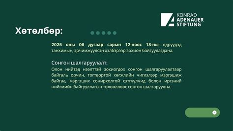 Konrad Adenauer Stiftun Konrad Adenauer Stiftung Mongolei