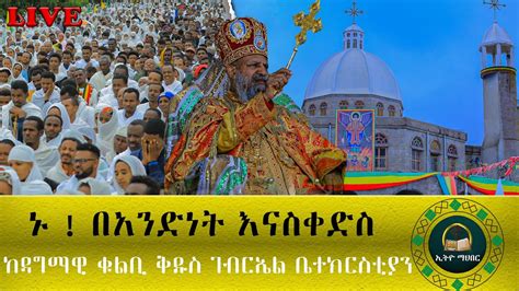 🛑live ቀጥታ ስርጭት ስርዓተ ቅዳሴ ከዳግማዊ ቁልቢ ቅዱስ ገብርኤል ቤተክርስቲያን Youtube