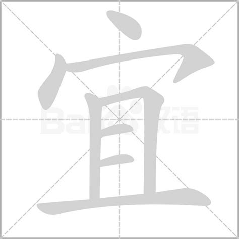 宜字笔顺笔画顺序 宜的笔顺怎么写正确 宜字怎样写好看 宜字拼音 部首 字帖 汉字笔顺查询网