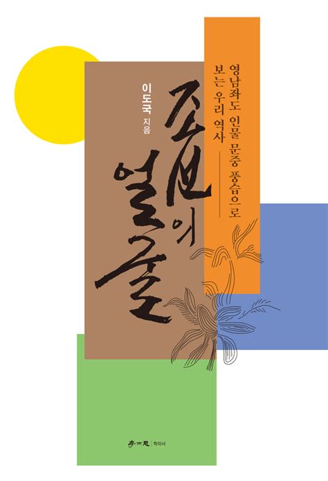 이도국 작가 ‘영남좌도 인물 문중 풍습으로 보는 우리 역사 조선의 얼굴 발간 경북매일