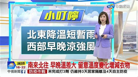 【季容氣象報報】北東濕冷 中南部雲多早晚涼 偶爾零星雨│中視晨間氣象 20221106 Youtube