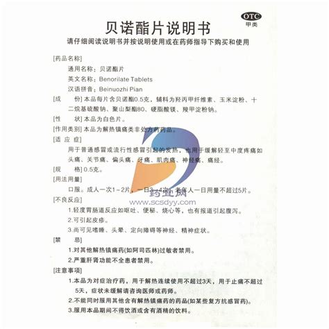 贝诺酯片 扑炎痛