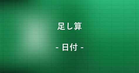 エクセルで日付（日数）の足し算をする方法｜office Hack