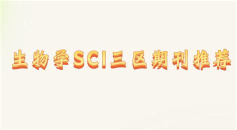 生物学sci三区期刊推荐 墨水学术