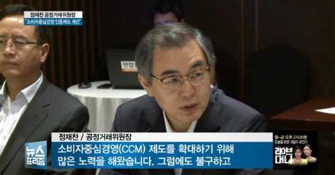 경제키맨 정재찬 공정위원장 소비자중심 경영 인증제 개선