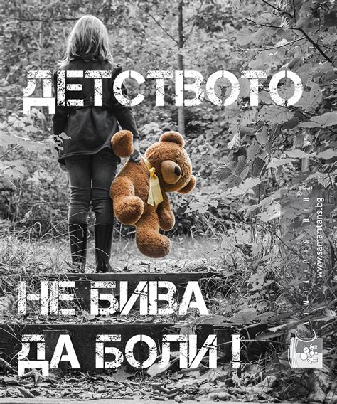 Световен ден за борба с насилието над деца 19 Ноември