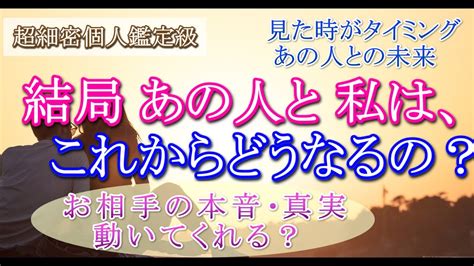 【直観タロットリーディング】あの人との未来🔮結局あの人と私は、これからどうなっていくの？🔮お相手言えずにいる本音🔮これから知る真実🔮【個人鑑定