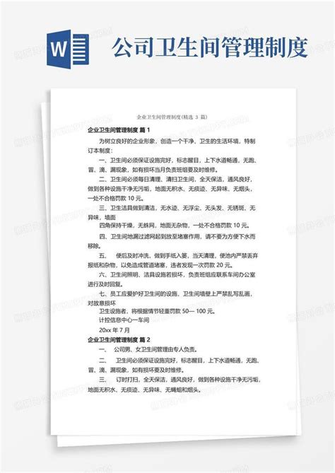 企业卫生间管理制度（精选3篇）word模板下载编号qddmgbaq熊猫办公