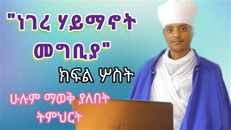 ነገረ ሃይማኖት መግቢያክፍል ሦስት በመምህር ዕንባቆም ብርሃኔ Youtube