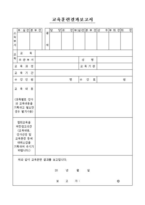 교육훈련 결과 보고서세부내용 기재 비즈폼 샘플양식 다운로드