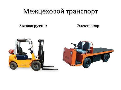 Внутризаводской транспорт 1 Виды 2 Основные вопросы организации