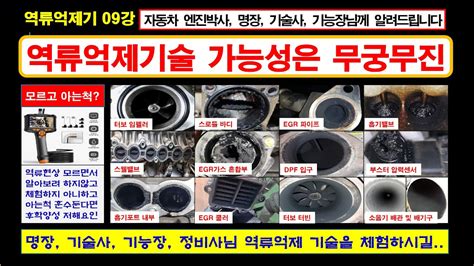 역류억제기 공부 9강 자동차 명장 기술사 기능장님들은 가능성이 무궁무진한 역류억제 기술을 검토하시고 체험하세요 첨가제 와류기 전압장치가 엉터리인 것을 아시는 분들을 위한