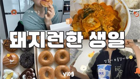 먹방 브이로그 집순이의 생일은 꽤나 먹지런하고 화려하다 🥳🎁 먹방 일상 Vlog 크리스피도넛 마라샹궈 라라스윗 생우유 로제 마라샹궈 꼬북 초코칩
