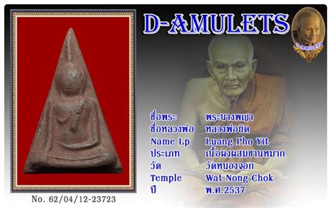 พระนางพญา หลวงพ่อยิด วัดหนองจอก พ ศ 2537 D Amulets บัตรรับรองพระแท้