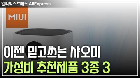 알리익스프레스 대륙의 실수 샤오미 가서비 추천용품 3종 3 Youtube