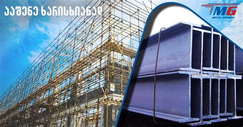 Mg Metal Georgia გსურთ თქვენი მშენებლობა გამოირჩეოდეს მაღალი ხარისხით 🏗️ შეიძინეთ უმაღლესი