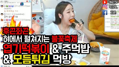여순먹방 혀에서 펼쳐지는 불꽃축제 엽기떡볶이 And 주먹밥 And 튀김 먹방 Youtube