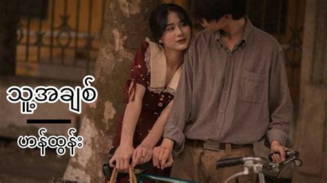 ဟန်ထွန်း သူ့အချစ် Youtube