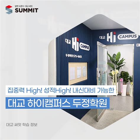 대교의 중등 전문 자기주도학습관 하이캠퍼스 🏫 오늘은 대교 대교의 Ai 스마트학습 브랜드 써밋