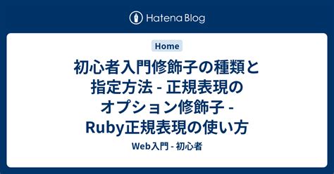 初心者入門修飾子の種類と指定方法 正規表現のオプション修飾子 Ruby正規表現の使い方 Web入門 初心者