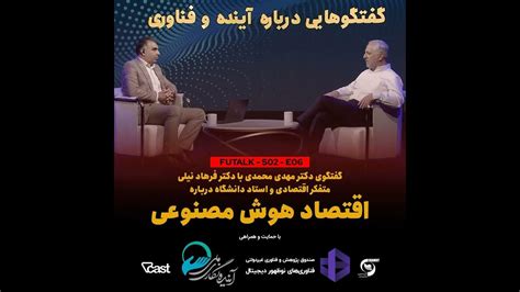 فیوتاک ۶ اقتصاد هوش مصنوعی در گفتگو با دکتر فرهاد نیلی؛ متفکر اقتصادی