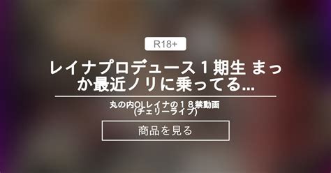 レイナプロデュース1期生 まっか 最近ノリに乗ってると聞いたので先輩としてギャンギャンに〇〇てやった ️ 丸の内olレイナの18禁動画 🍒