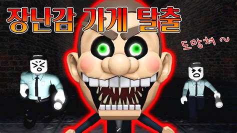 로블록스 공포의 악령이 가득한 장난감 가게에서 탈출하라 Youtube