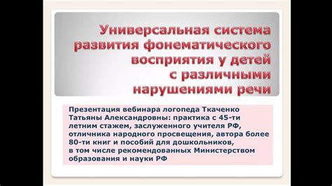 Логопед Т.А. Ткаченко /Вебинар /Система развития фонематического ...