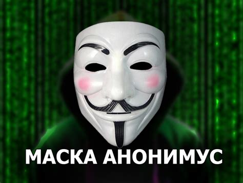 Анонимус маска без фона для фотошопа — купить по низкой цене на Яндекс