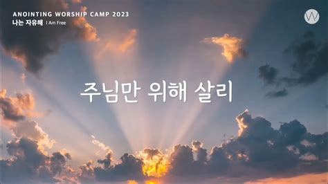 [가사] 나는 자유해 어노인팅 싱크조절 Youtube