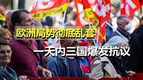 欧洲局势彻底乱套，一天之内三国爆发抗议，马克龙被要求下台腾讯视频