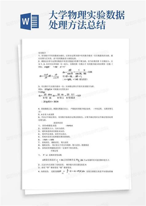 大学物理实验数据处理方法总结word模板下载 编号lwgwpwjy 熊猫办公