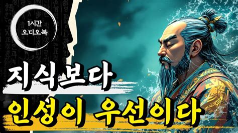 1시간 공자 말씀 지식보다 인성이 우선이다 논어 오디오북 YouTube